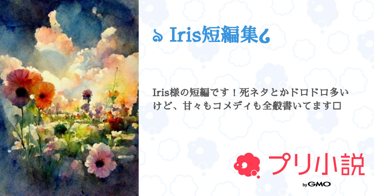 第54話：水(×賽の目…？)（꒰ঌ Iris短編集໒꒱）｜無料スマホ夢小説ならプリ小説 byGMO